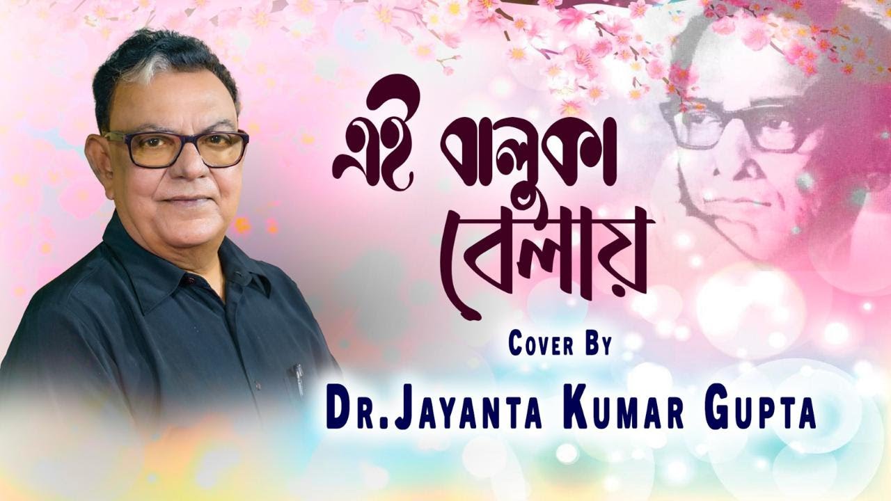EI BALUKA BELAY | DR. JAYANTA KUMAR GUPTA | BENGALI COVER SONG - YouTube