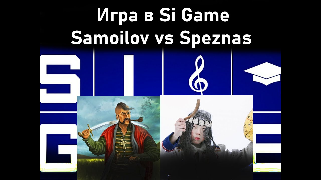 Игра в Si Game | Samoilov vs Speznas - YouTube