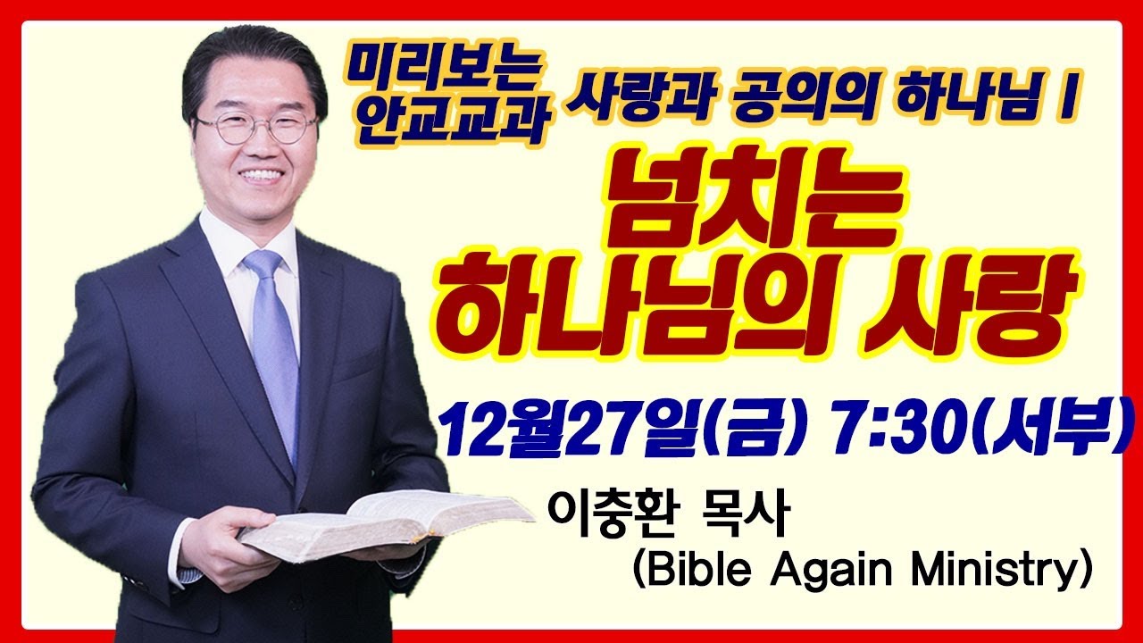 미리보는 안교교과 사랑과 공의의 하나님 1 Youtube