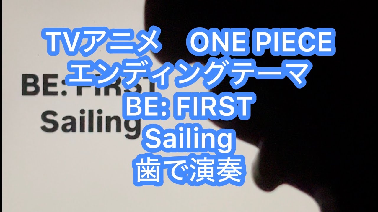 TVアニメ ONE PIECE エンディングテーマ BE:FIRST「Sailing」を歯で弾いてみた。#歯で演奏 #onepiece #befirst #sailing #耳コピ #弾いてみ ...