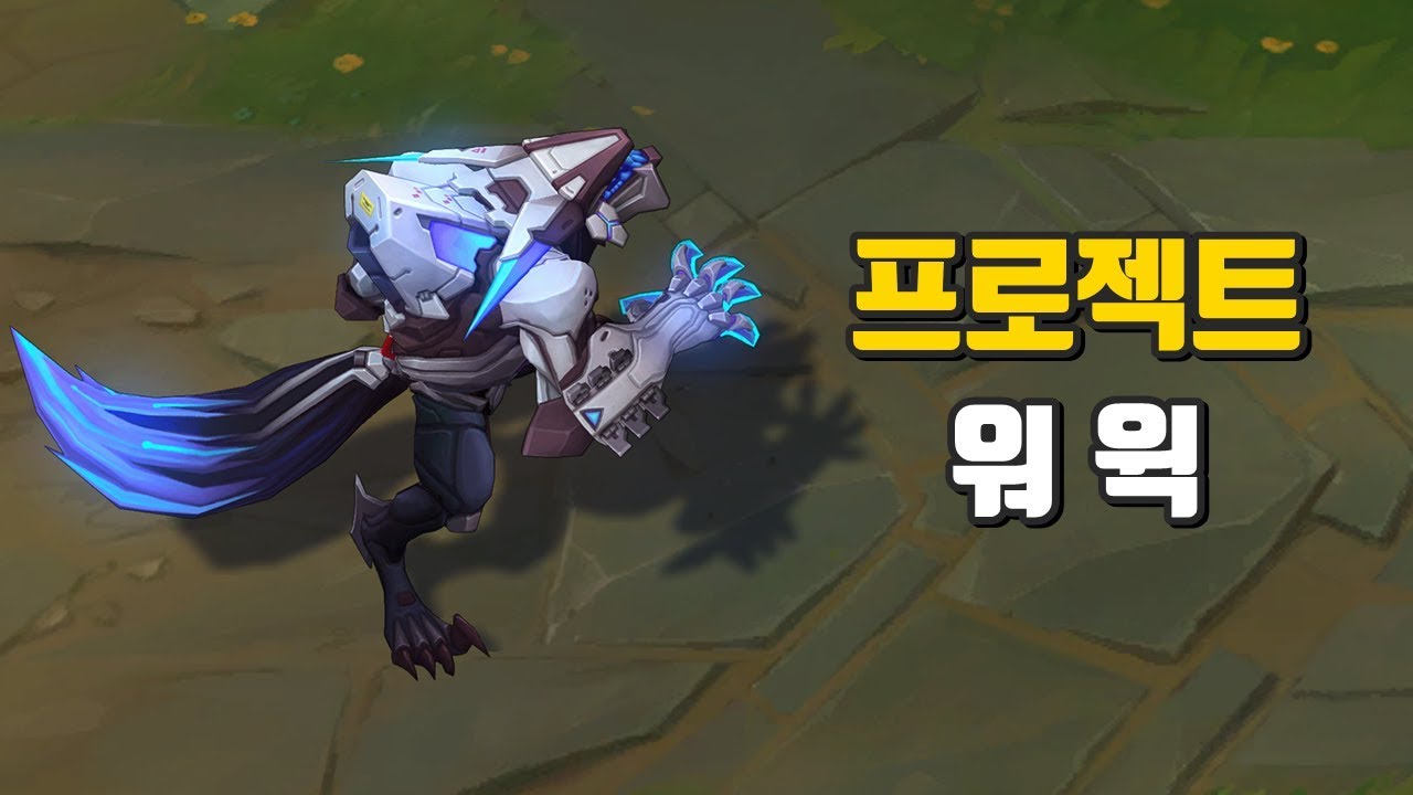 프로젝트 워윅 (PROJECT Warwick Skin Preview) - YouTube