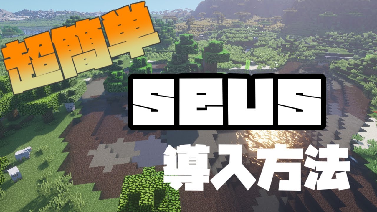【1.19最新版】影mod seusの導入方法解説 【簡単】【Minecraft】seus 入れ方 - YouTube