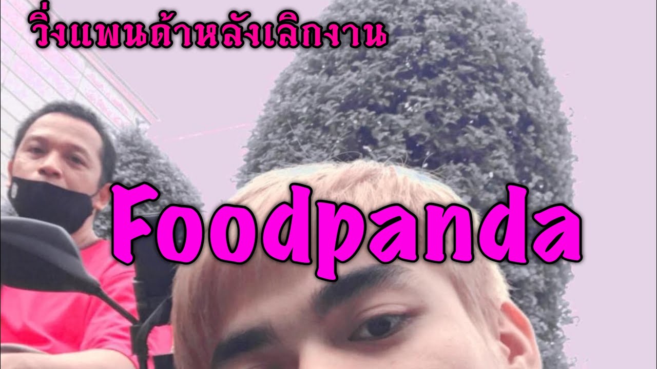 วิ่งfoodpandaหลังเลิกงาน ป๋องCat fast EP1 - YouTube