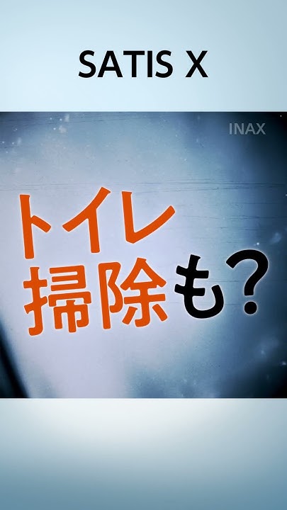 【LIXIL】家事はまかせる時代 SATIS X（15s_VT） - YouTube