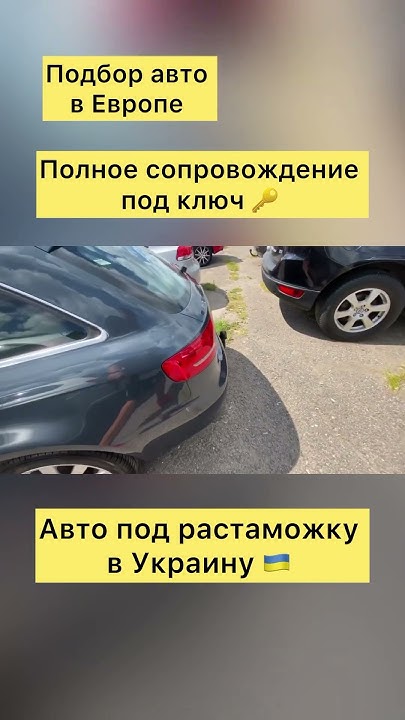 Авто из Европы в наличии и под заказ. Автоподбор Литва 🇱🇹 +380993261450 ...