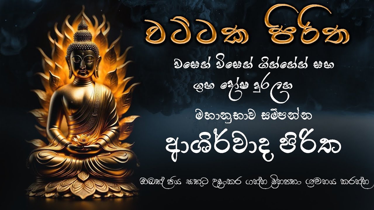 වට්ටක පිරිත - Wattaka Piritha | වසෙන් විසෙන් ගින්නේන් සහ ග්‍රහ දෝෂ ...