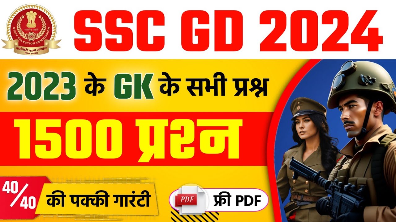 1500 प्रश्न : PYP GK SSC GD 2024 | SSC GD PRACTICE SET 2024 | SSC GD GK & GS CLASS | SSC GD 2023 ...
