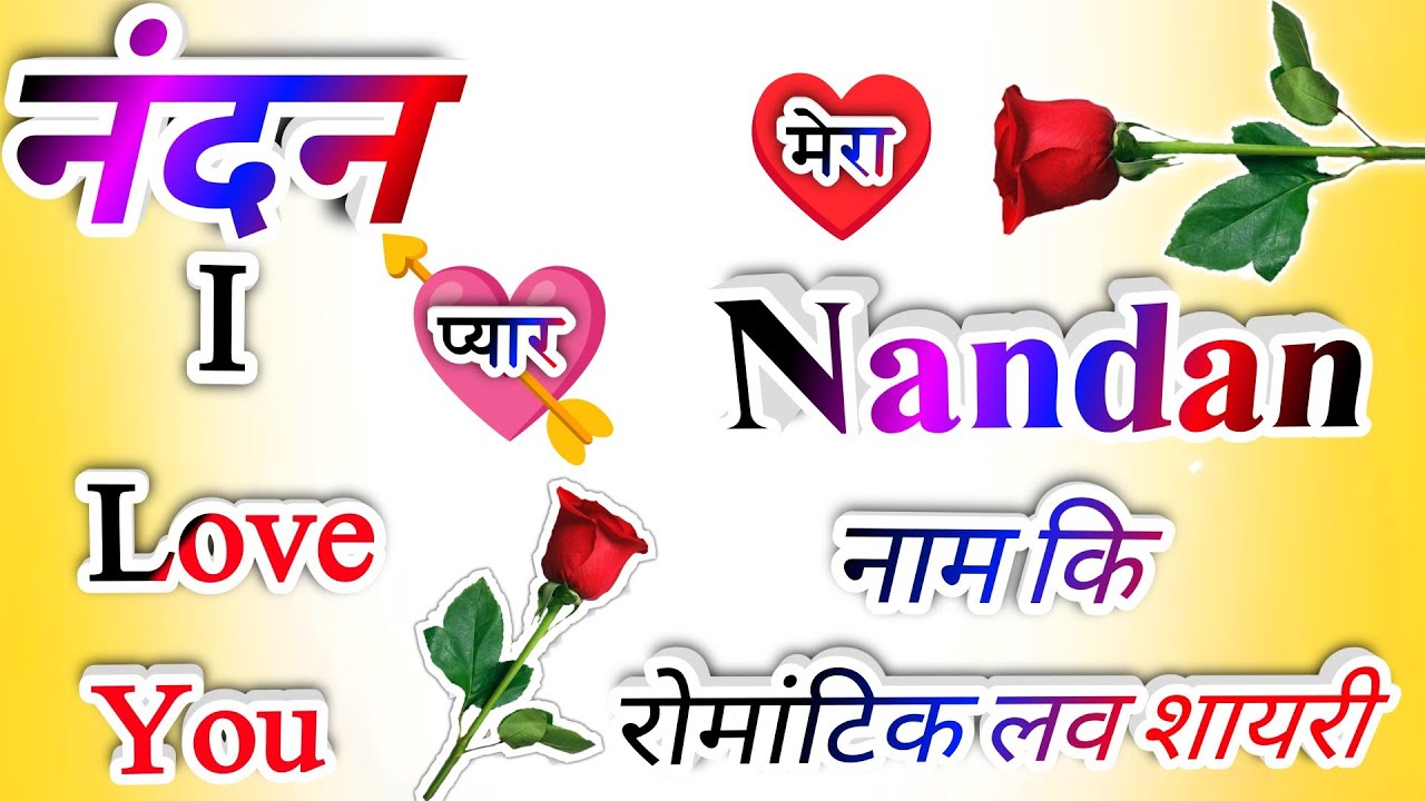 नंदन नाम कि लव शायरी🌹Nandan name shayari🌹Nandan name ringtone🌹Nandan ...