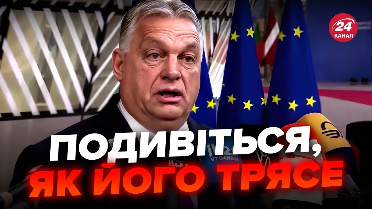 ⚡Перші кадри з Брюсселя ОРБАН нервово реагує на рішення по Україні