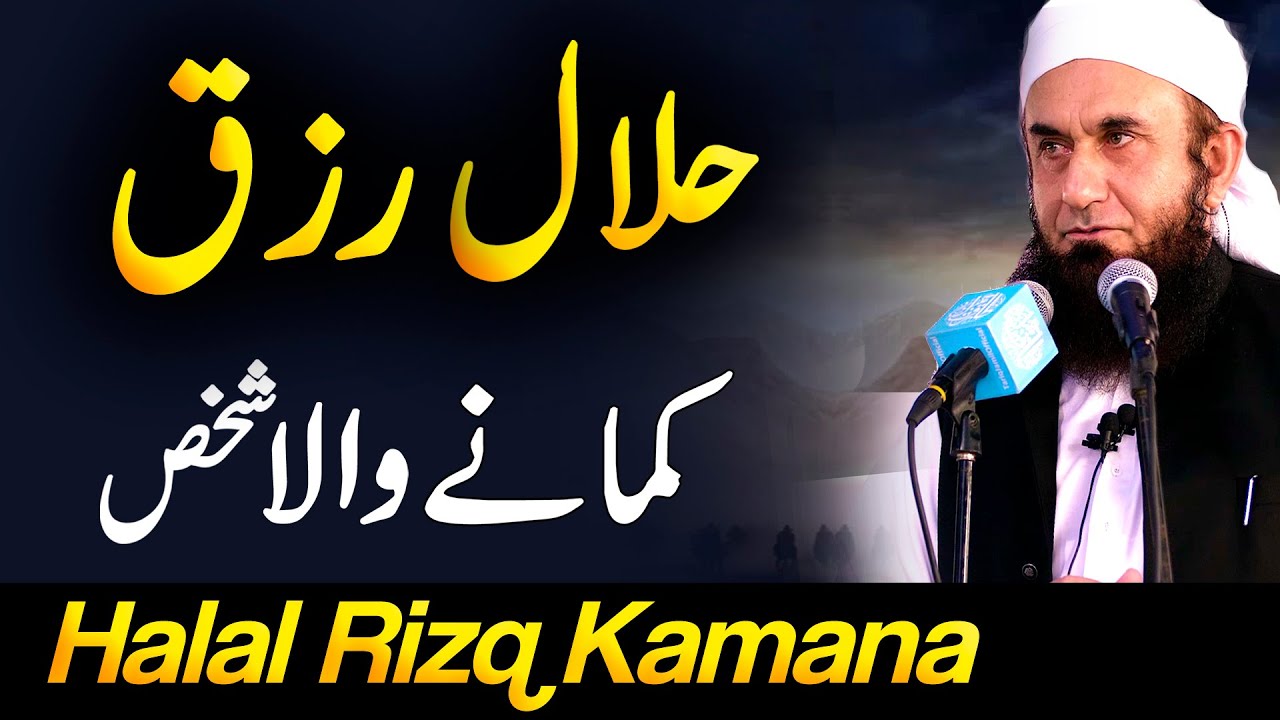 Halal Rizq Kamane Wala Shaks - حلال رزق | Molana Tariq Jameel Latest ...