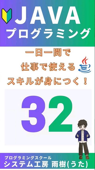 Java プログラミング入門一問一答No32 #プログラミング #coding #javacoding #独学 #java #codingtutorial #learning - YouTube