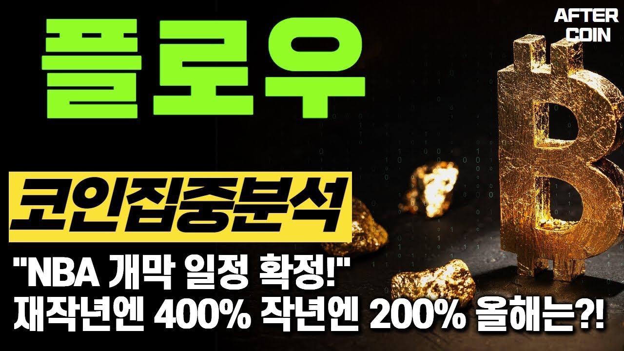 플로우 코인 Nba 개막 일정 확정 플로우 꼭 보셔야 합니다 플로우코인 플로우코인전망 플로우코인분석 플로우코인호재
