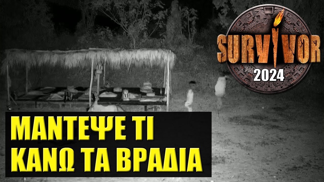 SURVIVOR 2024 🌴 ΣΤΑΥΡΟΥΛΑ ΚΑΙ ΠΕΡΠΑΤΑΡΗΣ ΕΞΑΦΑΝΙΖΟΝΤΑΙ ΤΑ ΒΡΑΔΙΑ - YouTube