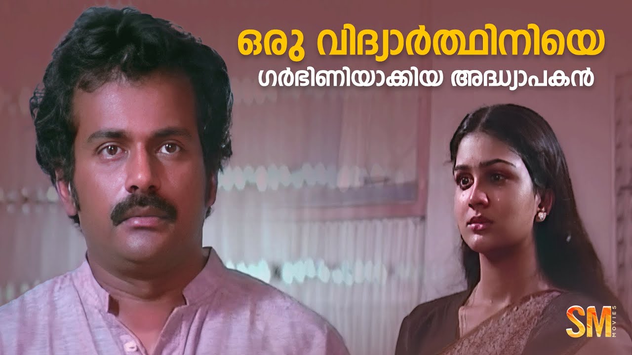 വിദ്യാർത്ഥിനിയെ ഗർഭിണിയാക്കിയ അദ്ധ്യാപകൻ | Ente Ammu Ninte Thulasi ...