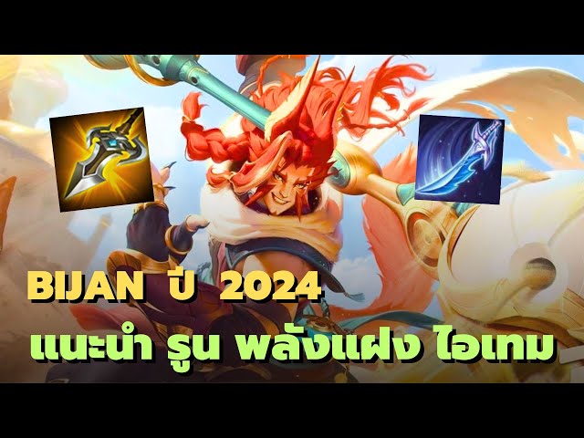 Rov : Bijan ปี 2024 แนะนำ รูน พลังแฝง ไอเทม