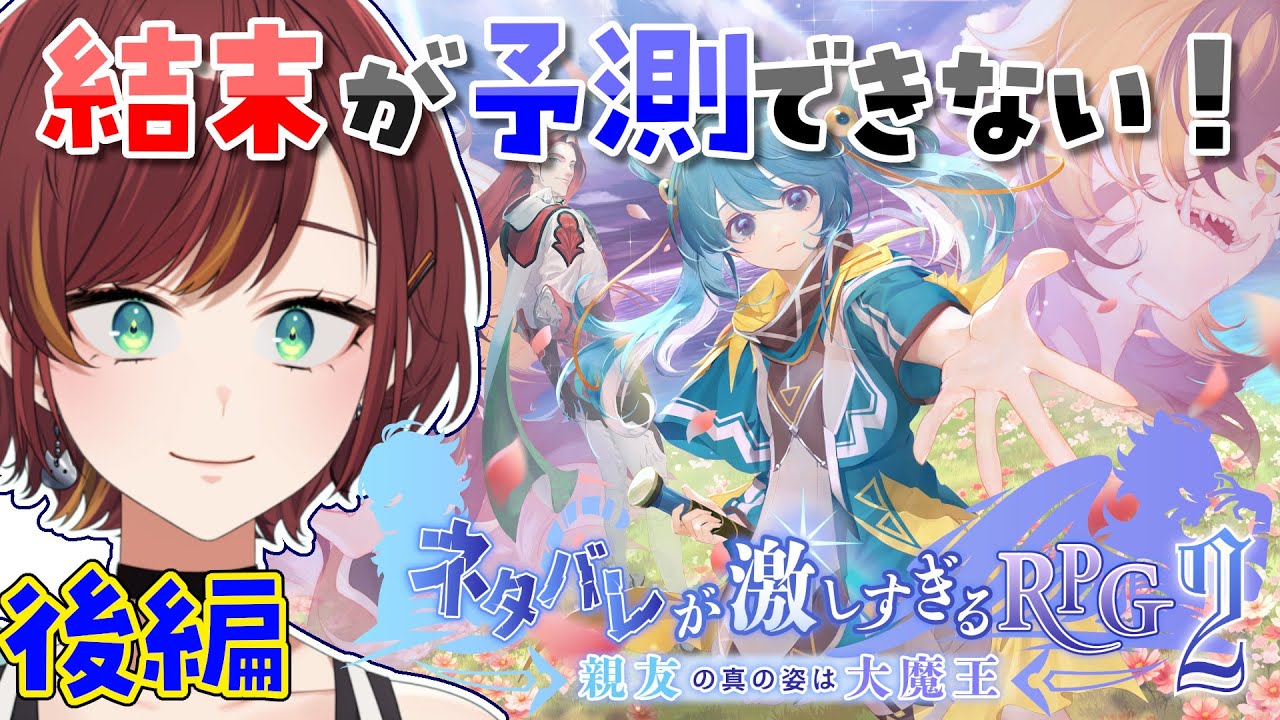 ネタ激 / 初見】「ネタバレが激しすぎるRPG2―親友の真の姿は大魔王―」えっ！？！？【Vtuber/#きのらいぶ】 - YouTube