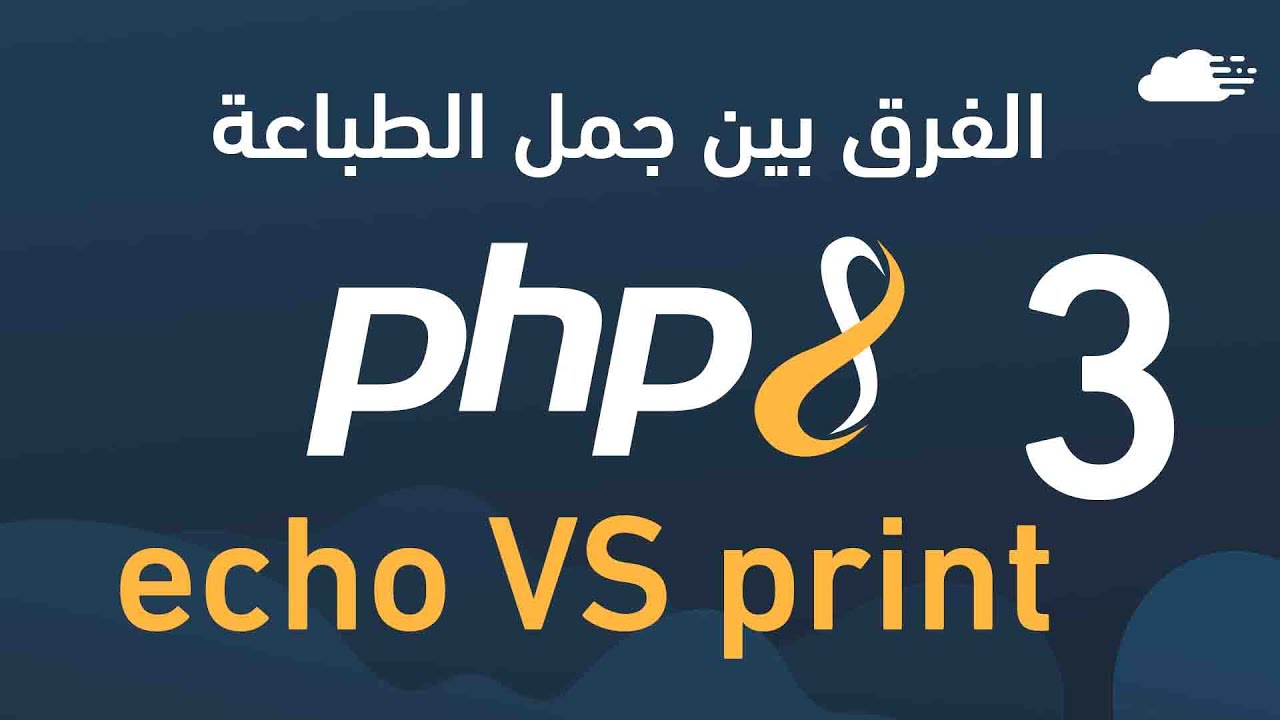 تعلم Php الفرق بين جمل الطباعة Echo Vs Print Youtube