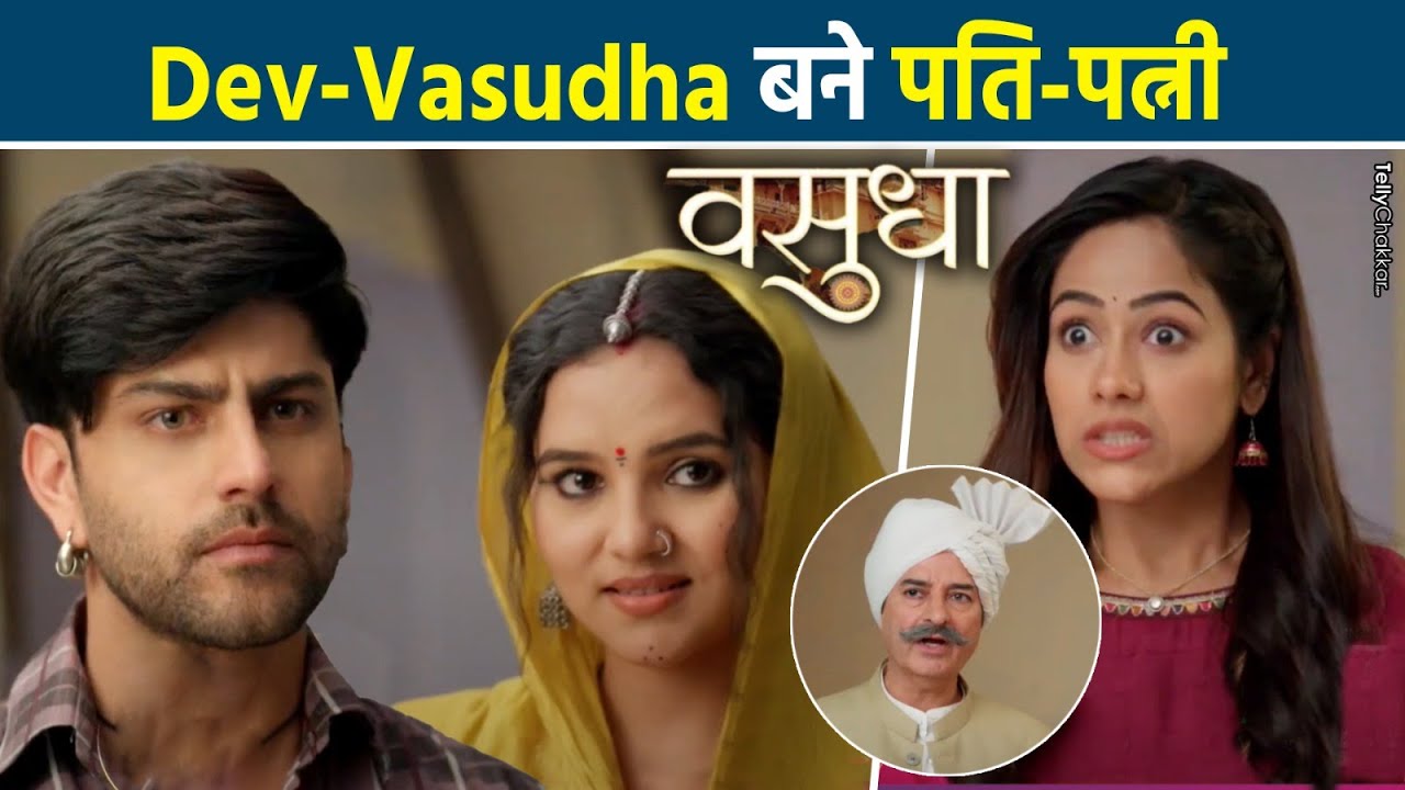 Vasudha: Dev-Vasudha की मुश्किल क्या पकड़ा जाएगा झूठा Divya के पिता को हुआ Shock - YouTube