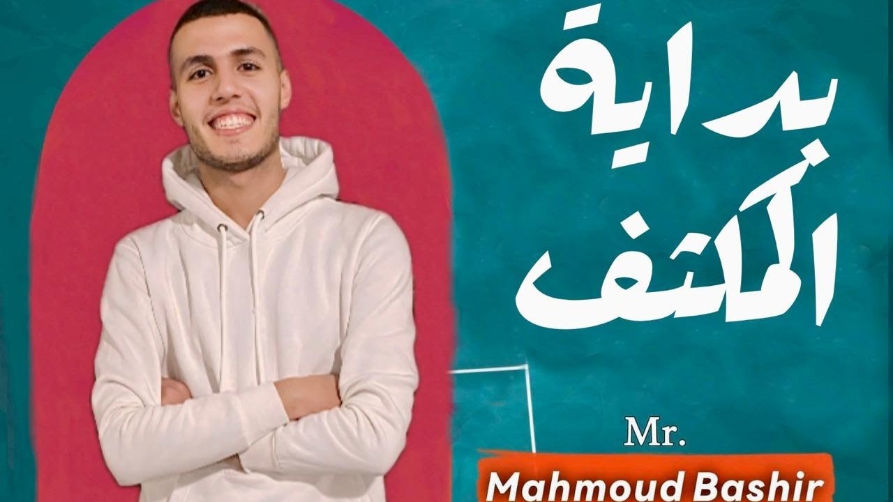 محمود بشير | Mr Mahmoud Beshir مراجعه الجزء الاول يونت past perfect 2 ...