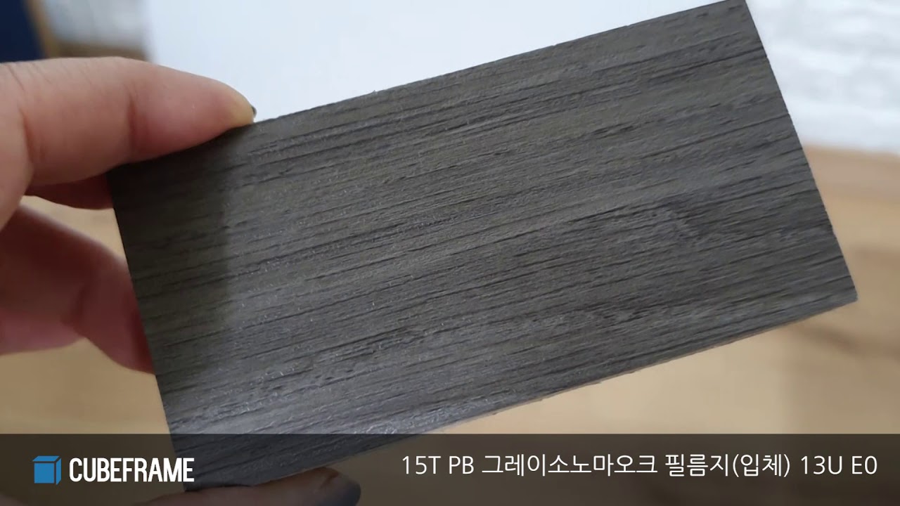 15T PB 그레이소노마오크 필름지(입체) 13U E0 - YouTube