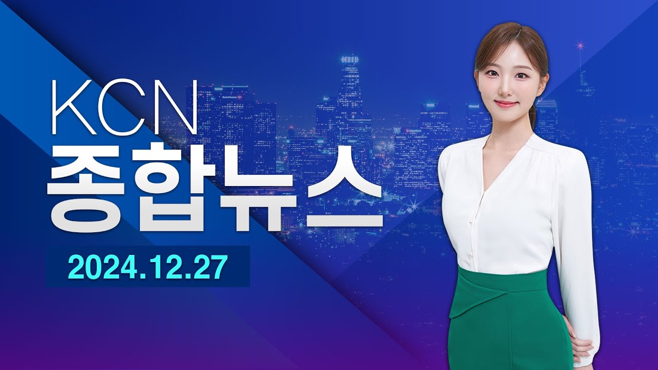 [금강방송] KCN종합뉴스(24.12.27) - YouTube