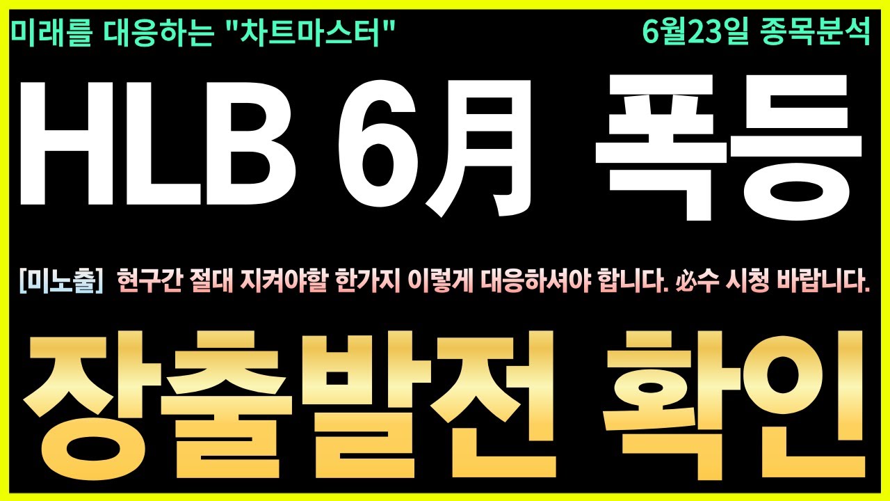Hlb 주가전망 긴급 필독 Fda 승인 임박 세력매집·2배 급등 신호 최근 Fda 허가 기대감이 커지며 세력 매집