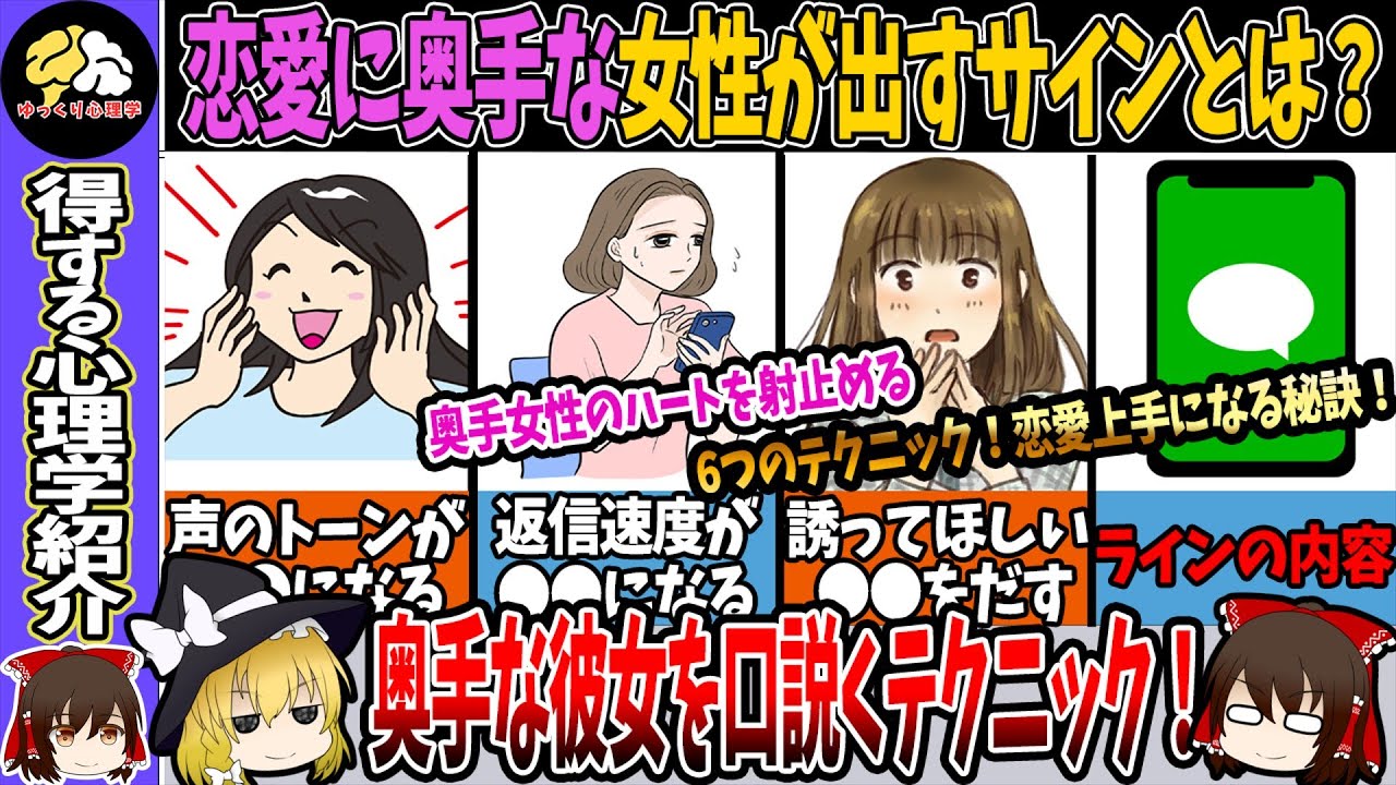 【大公開】奥手女性のハートを射止める6つのテクニック!恋愛上手になる秘訣!【ゆっくり解説】 Youtube