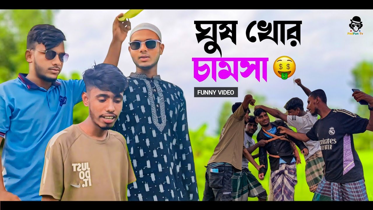 ঘুষ খোর চামসা । ghush khor chamsa। Funny Video 🤣 | Fndfun Tv 2024 - YouTube