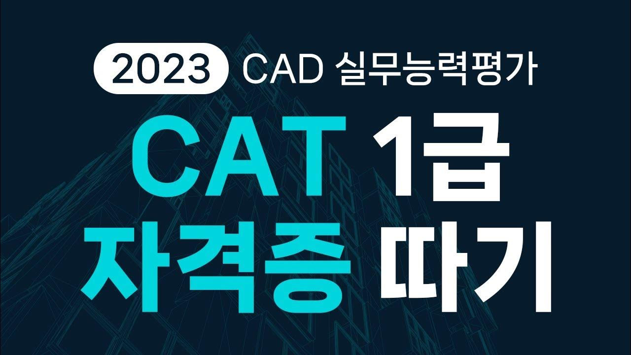 [HD]CAT 자격증(CAD 실무능력평가) 1급 자격증 따기 (2023) - YouTube