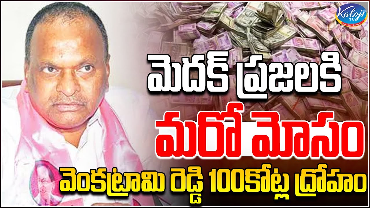 మెదక్ ప్రజలకి మరో మోసం వెంకట్రామి రెడ్డి 100కోట్ల ద్రోహం | Venkatrami ...