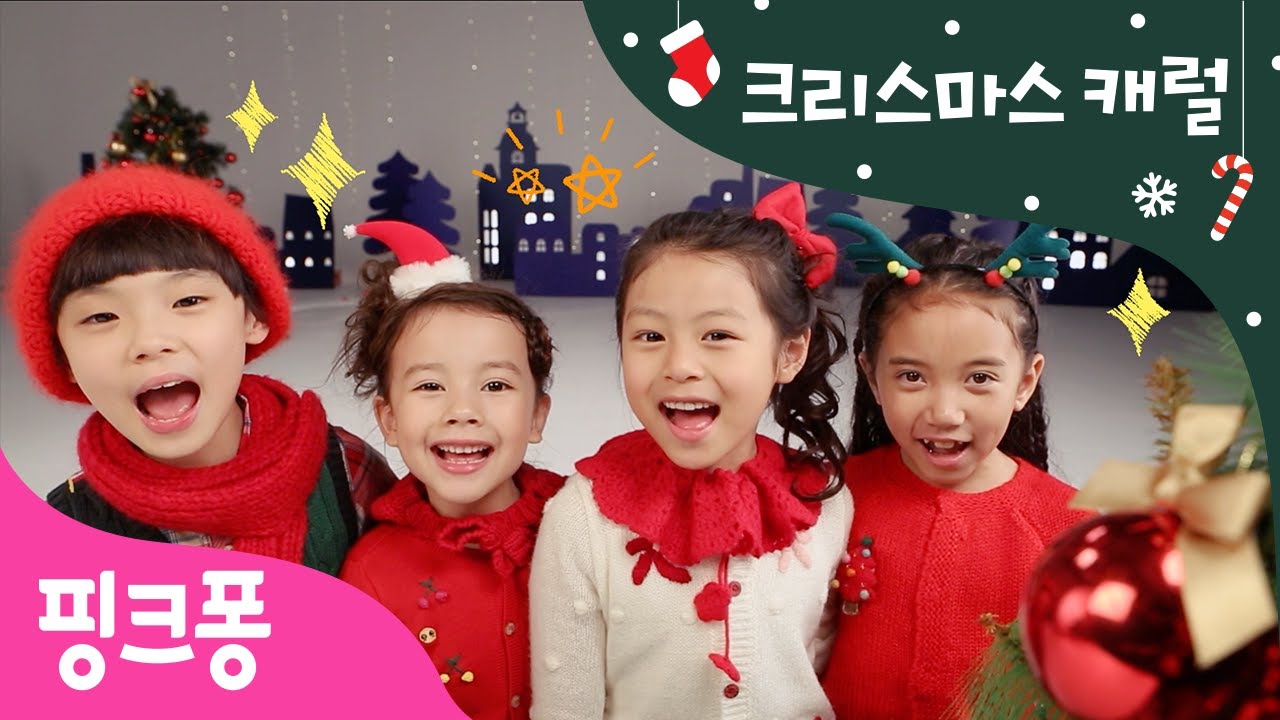 축하해요 기쁜 크리스마스 We Wish You A Merry Christmas 한글로 한 번 영어로 한 번 듣는 캐럴 크리스마스캐럴 핑크퐁 체조 핑크퐁