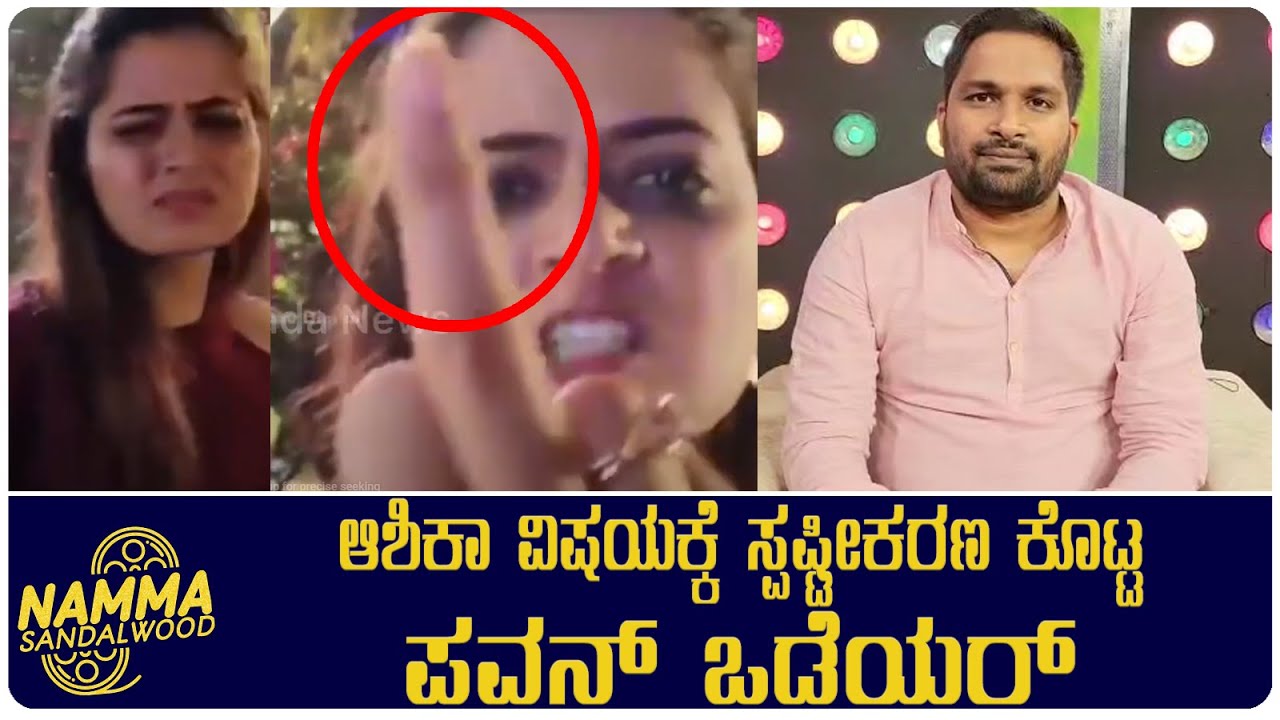 ಆಶಿಕಾ ವಿಷಯಕ್ಕೆ ಸ್ಪಷ್ಟೀಕರಣ ಕೊಟ್ಟ ಪವನ್‌ ಒಡೆಯರ್ | PAWAN ODEYAR | NAMMA ...