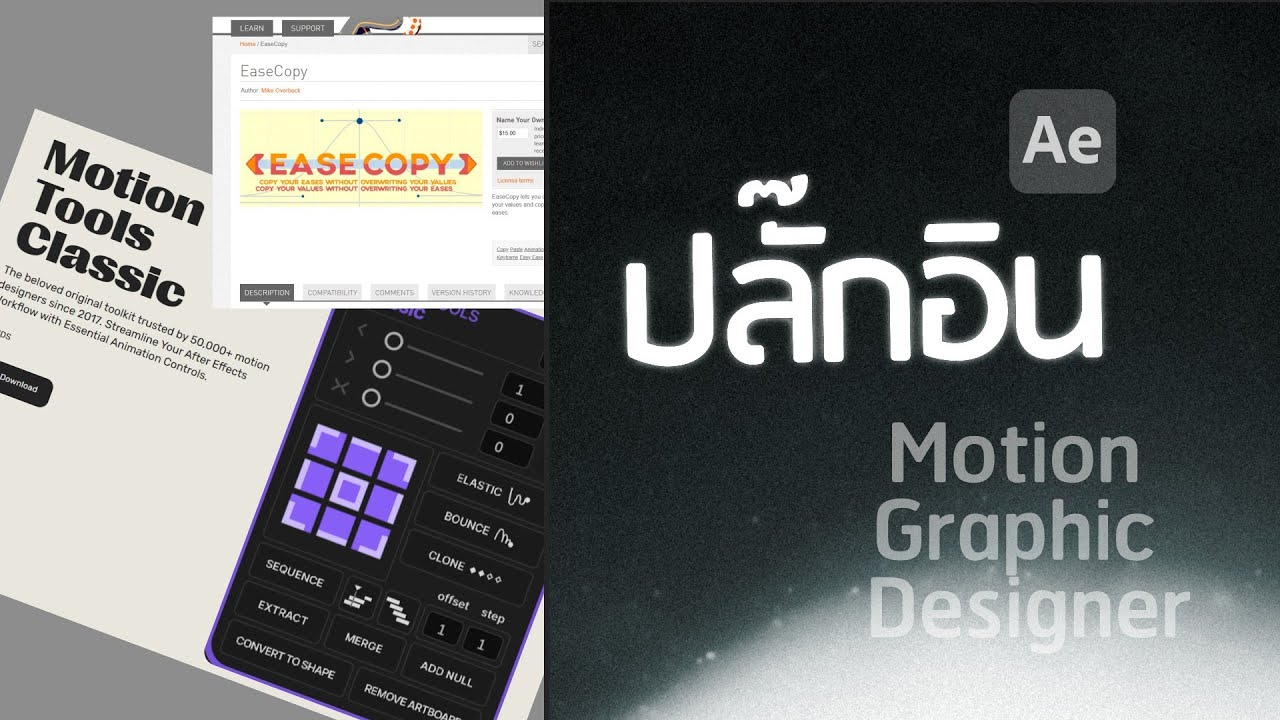 ปลั๊กอิน Motion Tool& EaseCopy /After Effect - YouTube