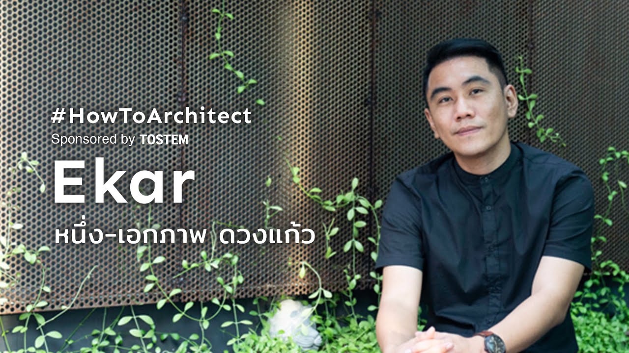 [HowToArchitect] หนึ่ง-เอกภาพ ดวงแก้ว / Ekar - YouTube