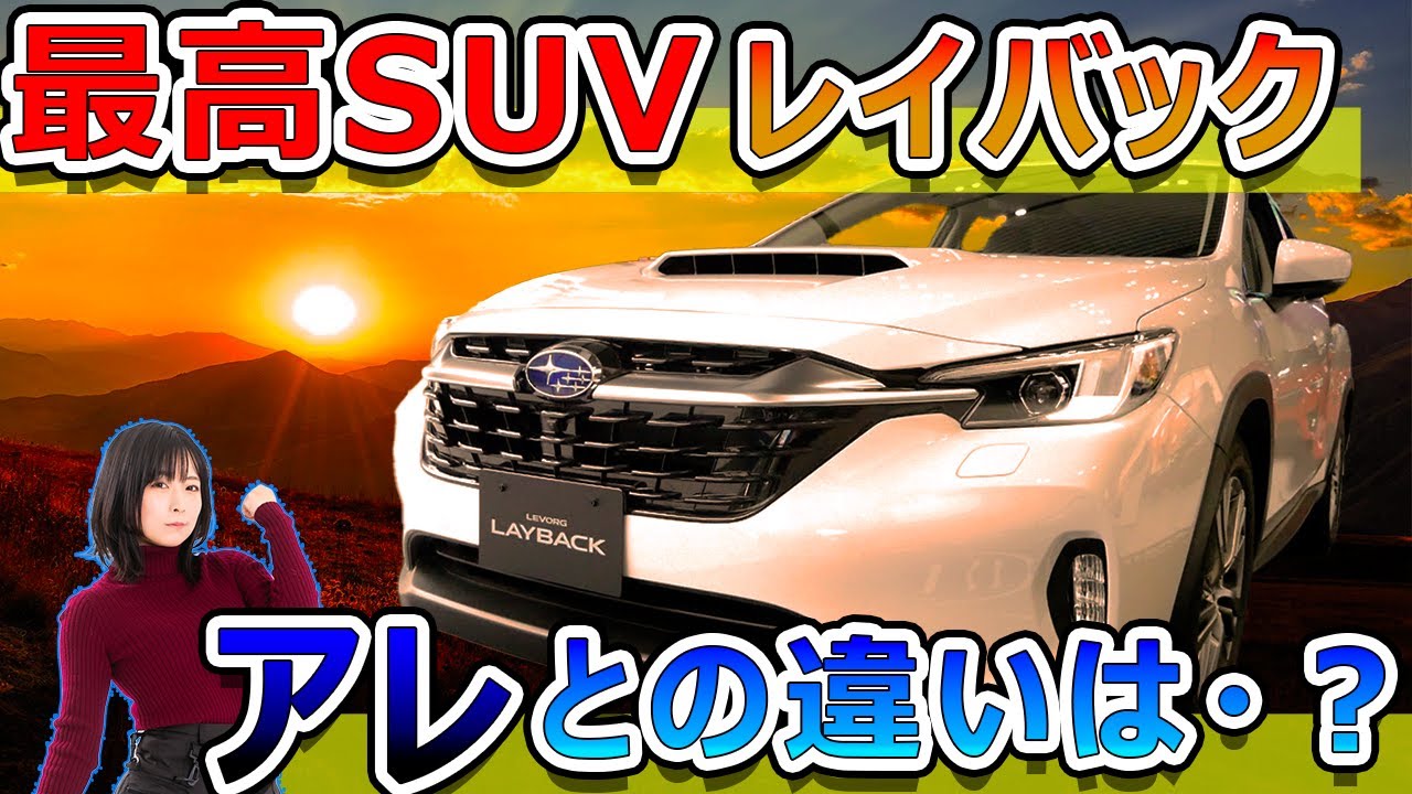 【最高のSUV】レヴォーグ レイバック内外装解説（レヴォーグとの違いは？、〇〇はレイバックの強み！）SUBARU RAYBACK SUV ...