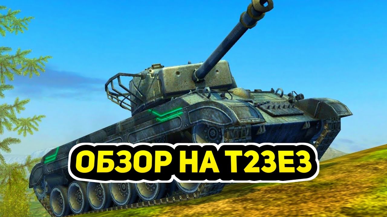 Обзор на T23E3! - YouTube