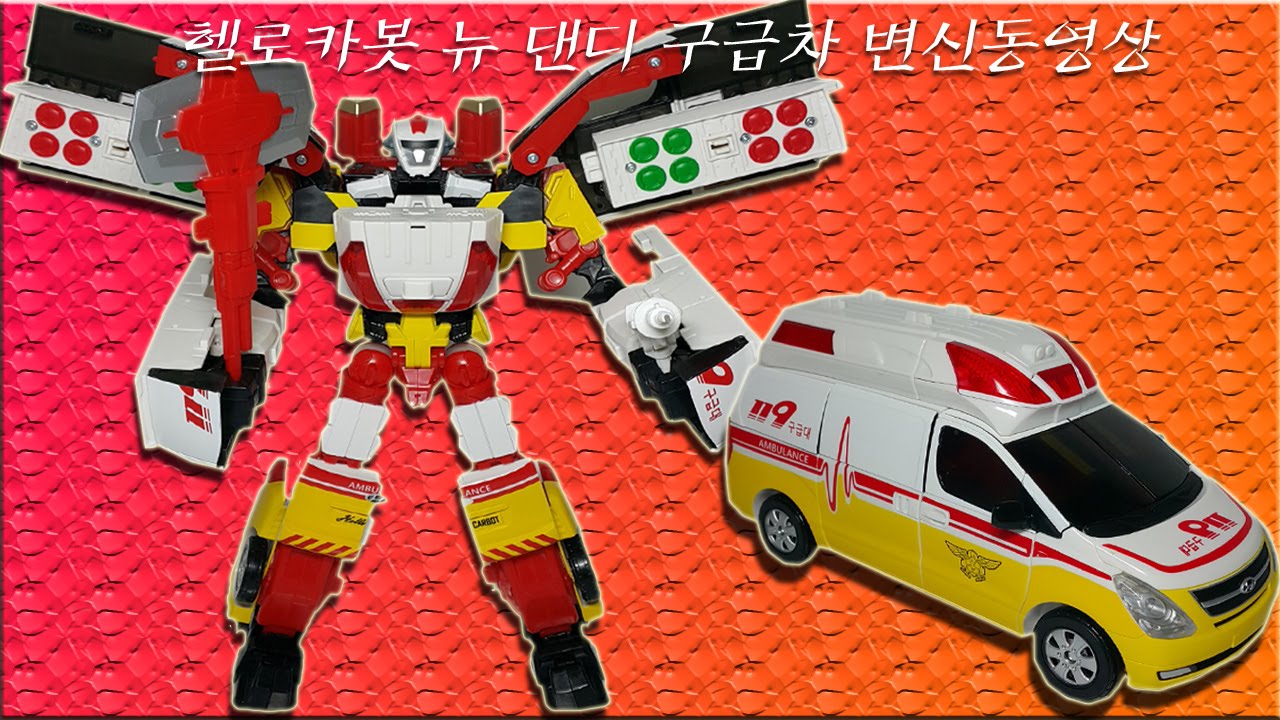 헬로카봇 뉴 댄디 구급차 장난감 변신동영상 (Hello! carbot New Dandy Ambulance toy ...