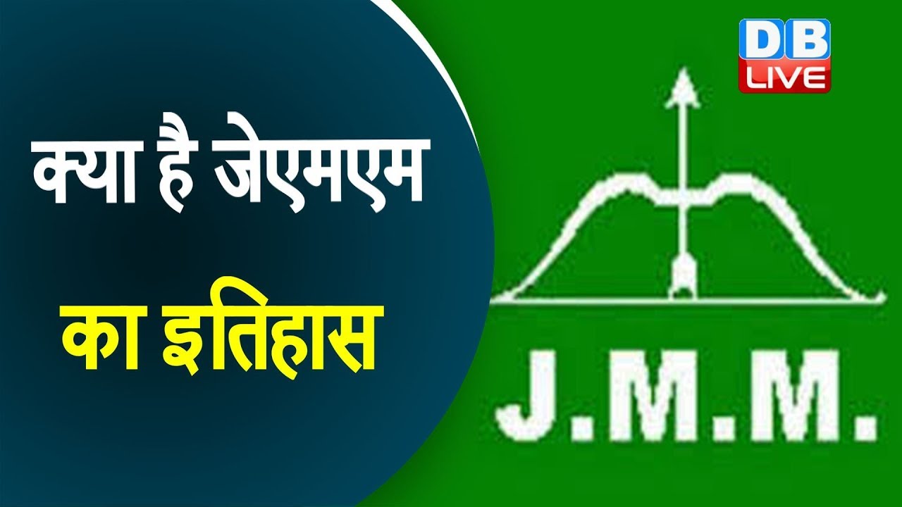 क्या है झारखंड मुक्ति मोर्चा का इतिहास | History Of JMM | Jharkhand ...