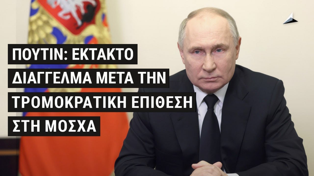 Πούτιν: Έκτακτο Διάγγελμα μετά την τρομοκρατική επίθεση στη Μόσχα - YouTube