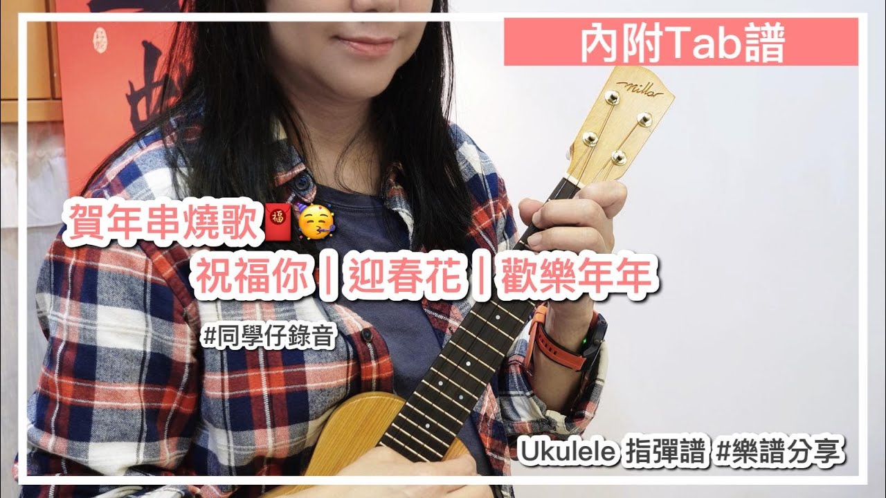 Ukulele 賀年串燒歌🧧🥳｜祝福你、迎春花、歡樂年年｜內附樂譜｜Chinese New Year Music 2025 ｜指彈獨奏【同學仔 ...