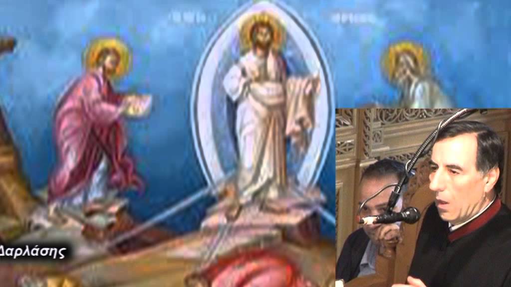"ΜΕΤΕΜΟΡΦΩΘΗΣ ΕΝ ΤΩ ΟΡΕΙ.." Απολυτίκιο εορτής της Μεταμορφώσεως, ψάλλει ...