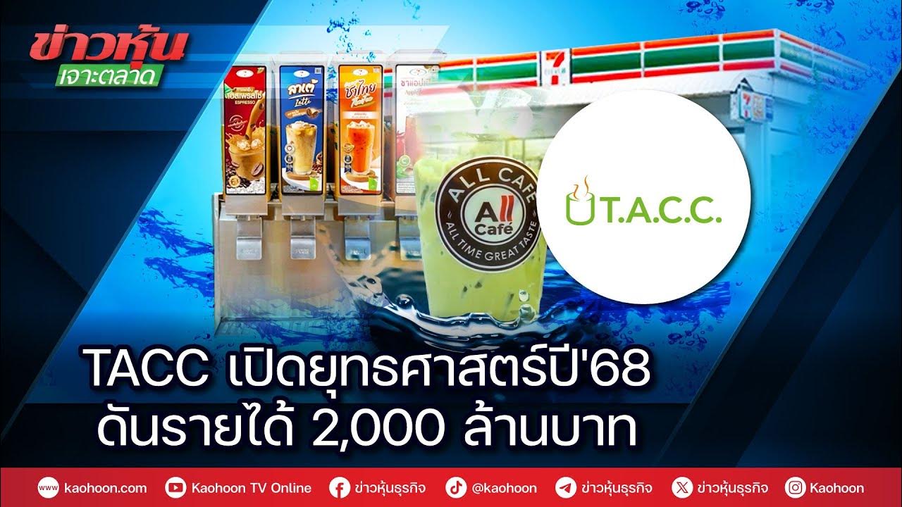 TACC เปิดยุทธศาสตร์ปี'68 ดันรายได้ 2,000 ล้านบาท - YouTube