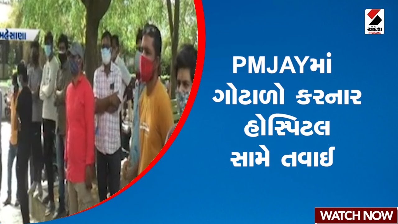 PMJAY | PMJAYમાં ગોટાળો કરનાર હોસ્પિટલ સામે તવાઈ | Scam | Hospital ...