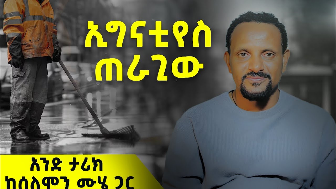 ጠራጊው | አንድ ታሪክ ከሰለሞን ሙሄ ጋር #solomon_muhe - YouTube