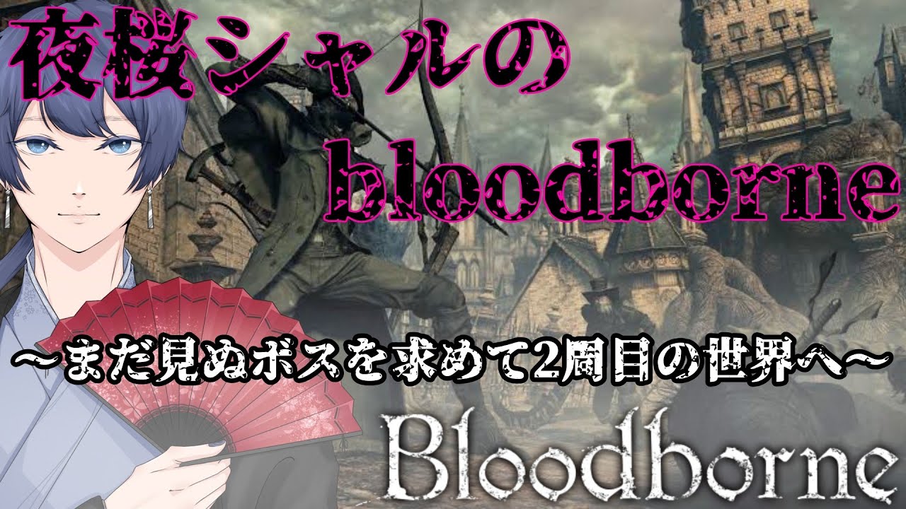 【Bloodborne】夜桜シャル2周目のBloodborne どんどん進めるぞ〜！#Bloodborne【YozakuraShall ...
