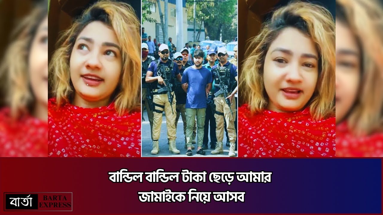 বান্ডিল বান্ডিল টাকা ছেড়ে আমার জামাইকে নিয়ে আসব | Chittagong | Barta Express - YouTube
