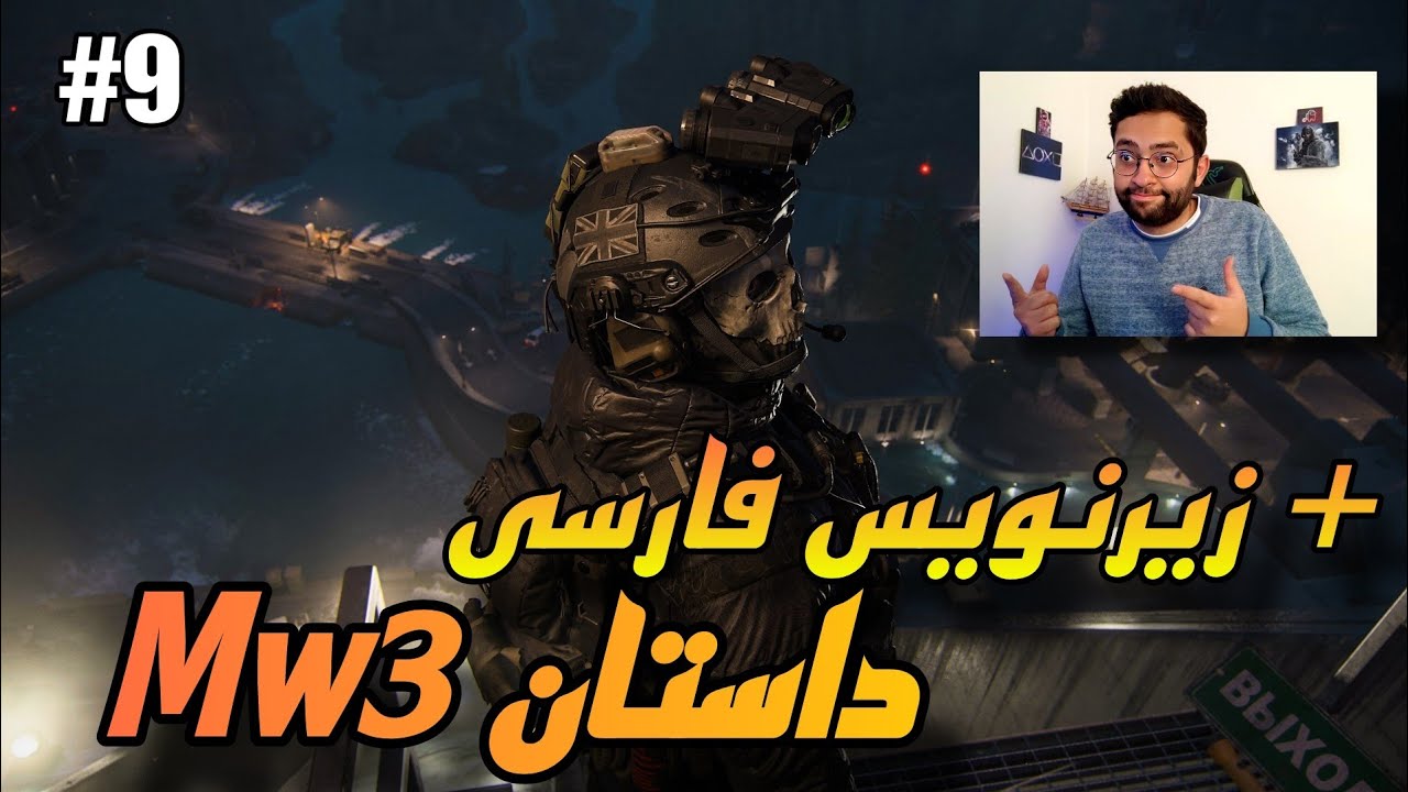 بخش داستانی مدرن وارفر ۳ به همراه زیرنویس فارسی پارت نهم Youtube