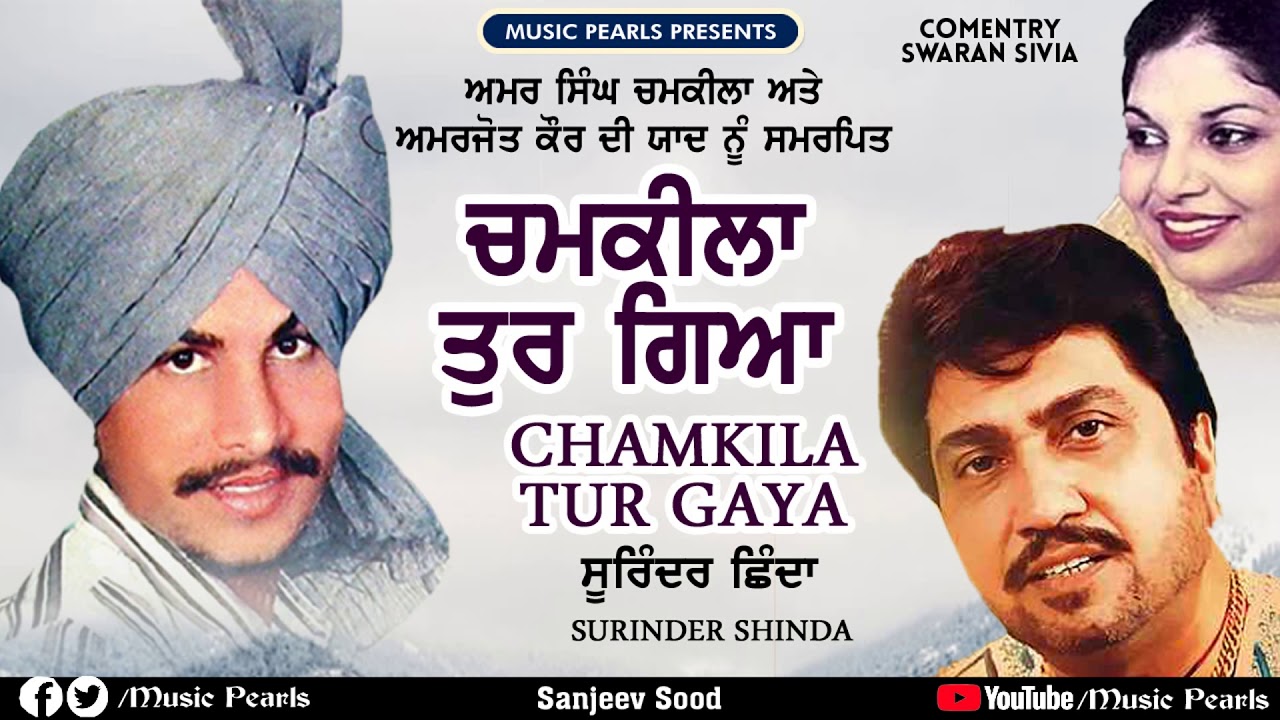 CHAMKILA TUR GAYA | SWARN SIVIA | USTAD SURINDER SHINDA | AMAR SINGH ...