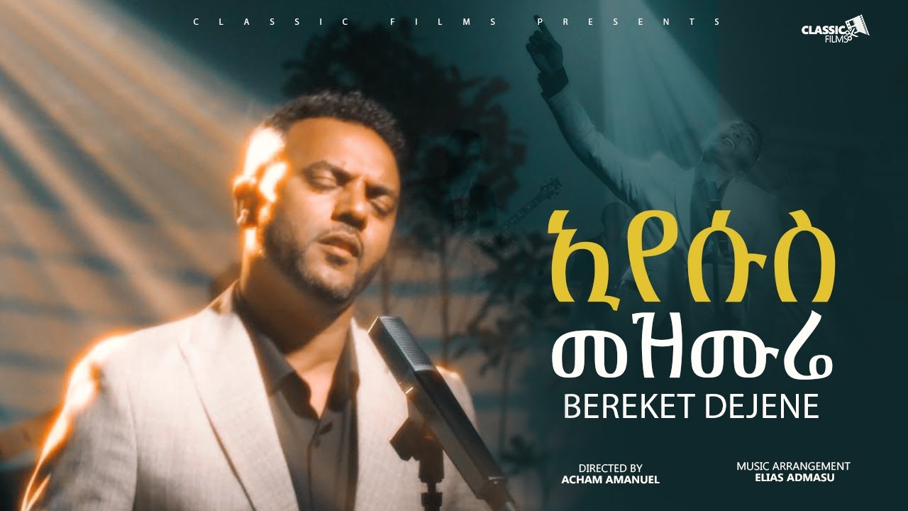 ዘማሪ በረከት ደጀኔ "EYESUS MEZMURE/ ኢየሱስ መዝሙሬ " Bereket Dejene (OFFICIAL ...