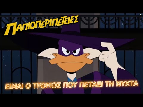 "Είμαι ο τρόμος που πετάει τη νύχτα..." | Παπιοπεριπέτειες 2017 - YouTube